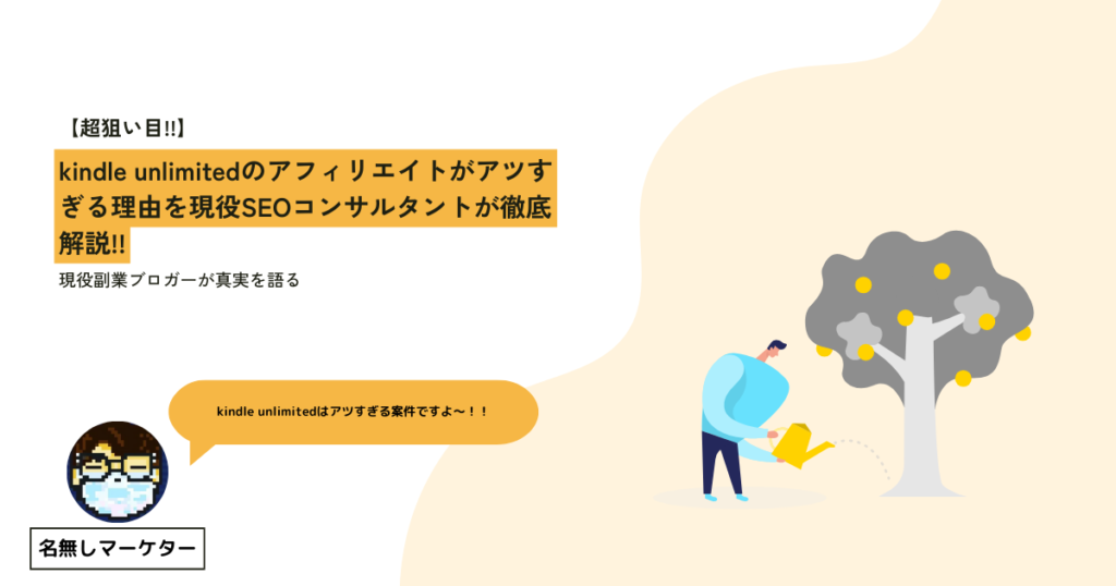 【超狙い目!!】kindle unlimitedのアフィリエイトがアツすぎる理由を現役SEOコンサルタントが徹底解説!!